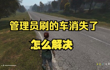 DAYZ管理员工具刷的车会消失解决方法_网络游戏热门视频