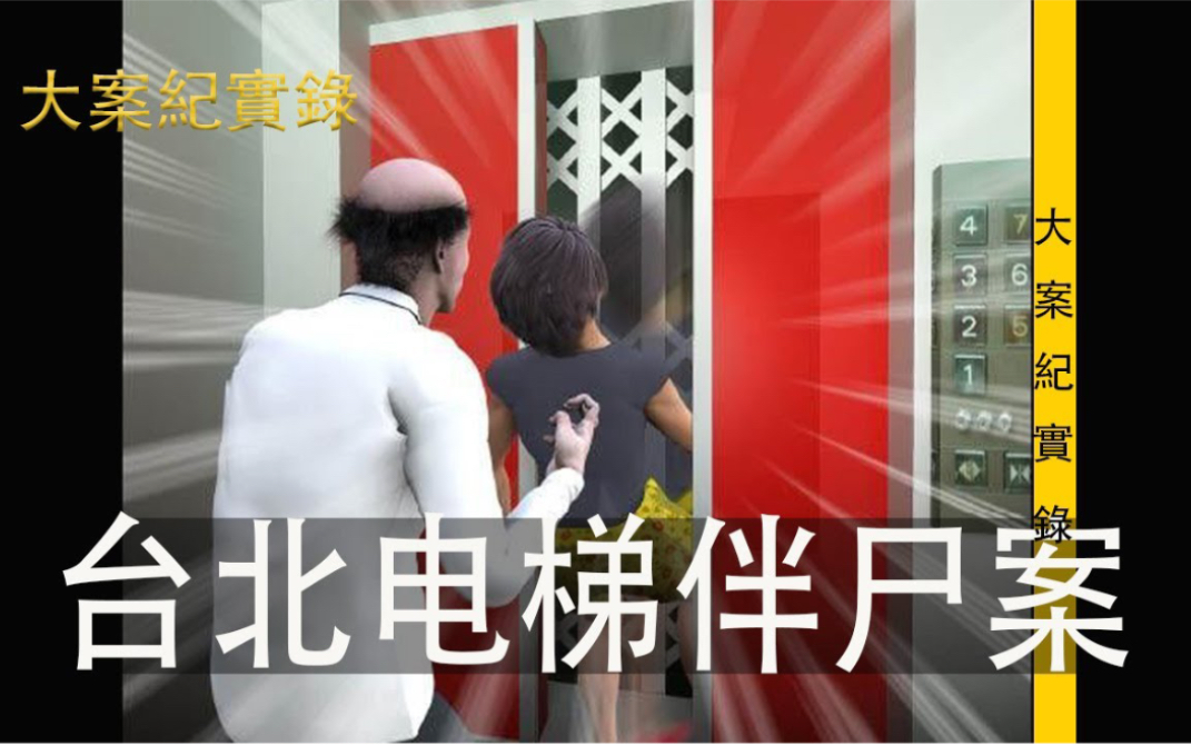 大案纪实录-台湾毛骨悚然的案件之一:台北县电梯伴尸电梯伴尸案