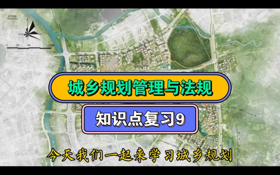 城乡规划管理与法规 知识点复习9