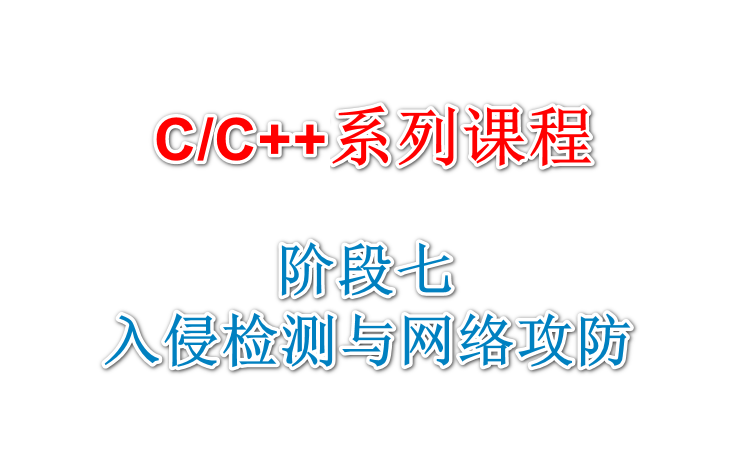 入侵检测与网络攻防(C/C++阶段七)