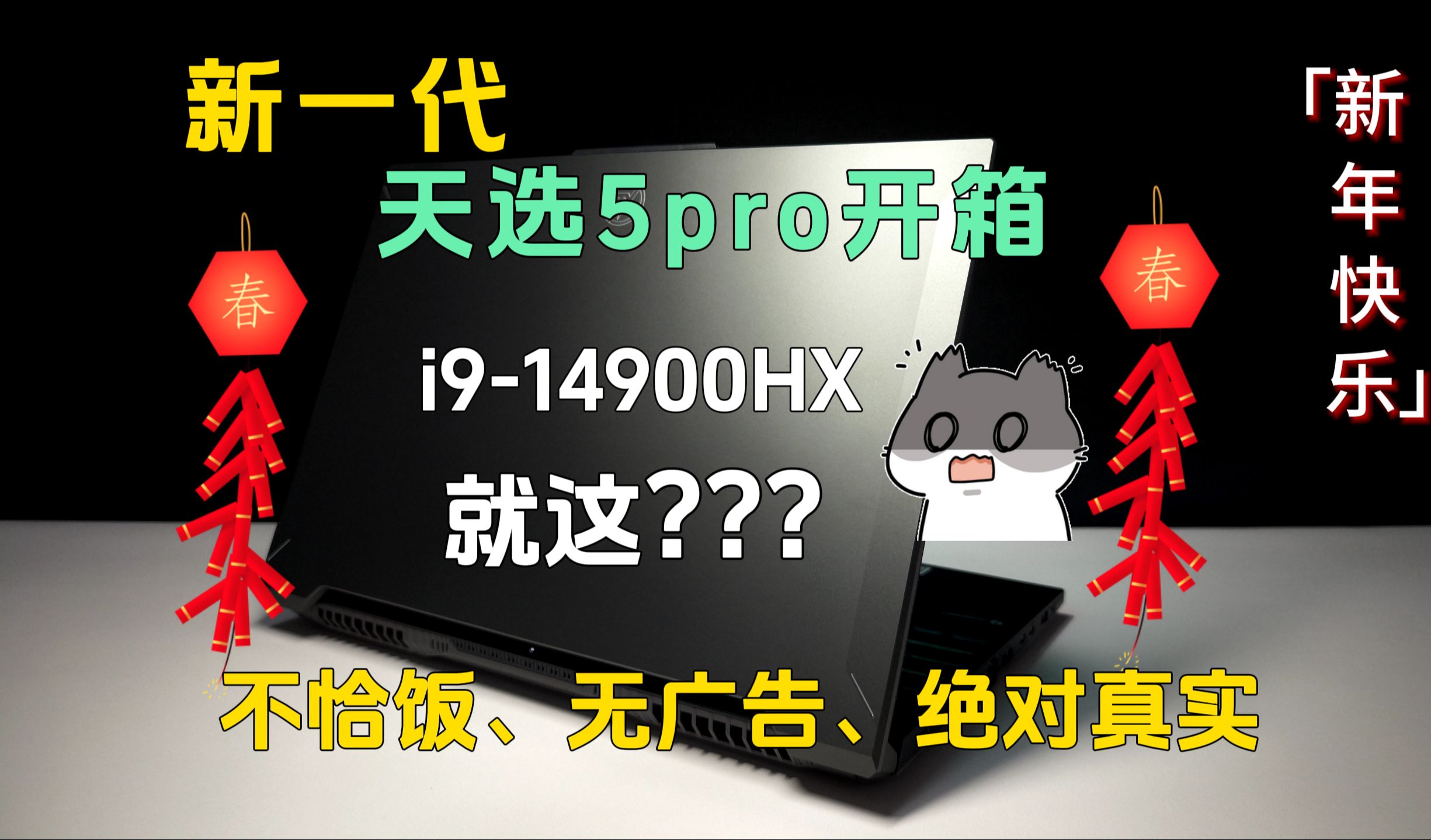 【全网最细】2024款华硕天选5 Pro真实评测,i9-14900HX+RTX4060,...