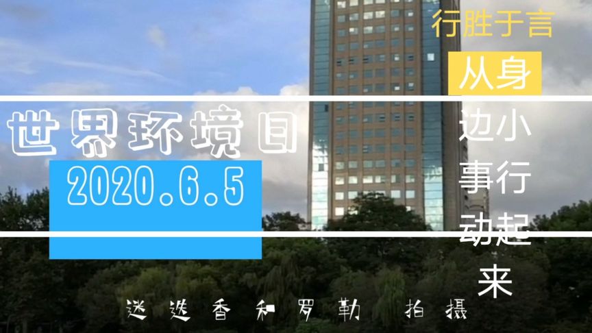 今天是#世界环境日#