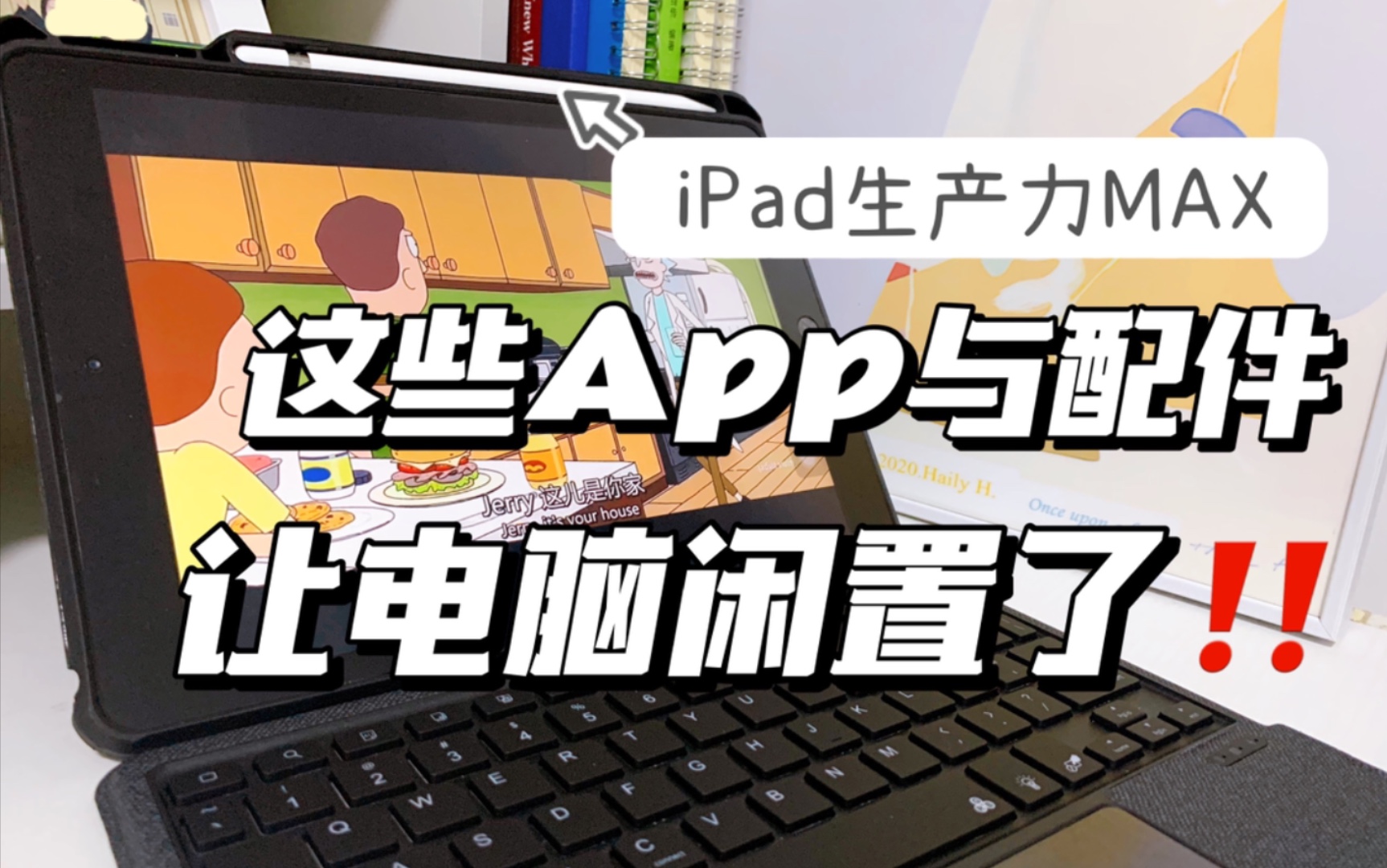 iPad生产力|有了这些App和配件,电脑被闲置了‼️