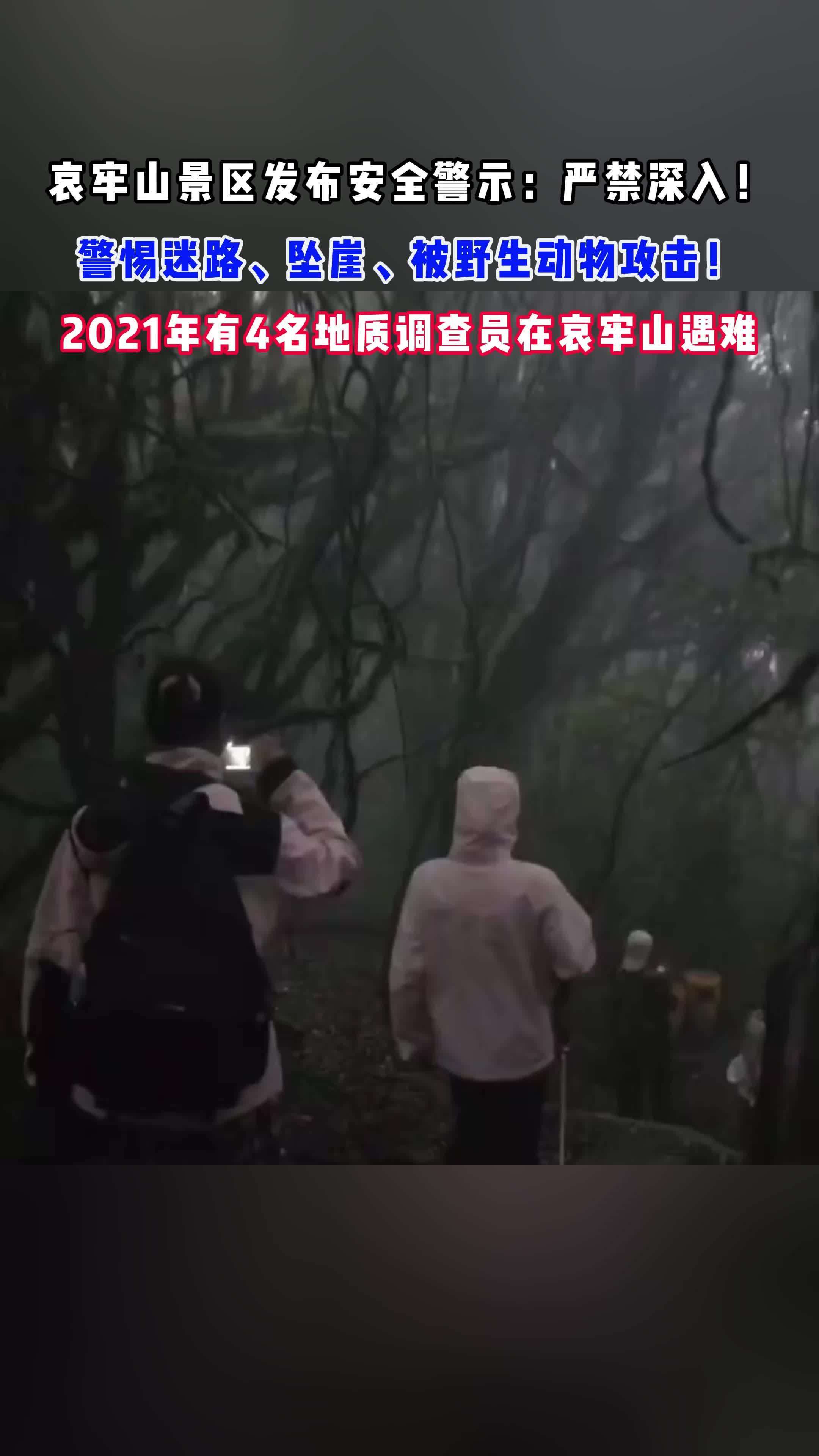 哀牢山景区发布安全警示:严禁深入!