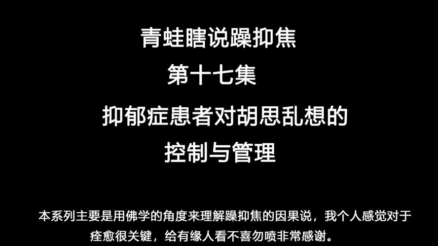 抑郁症朋友对于胡思乱想的控制与自身思维的管理方法