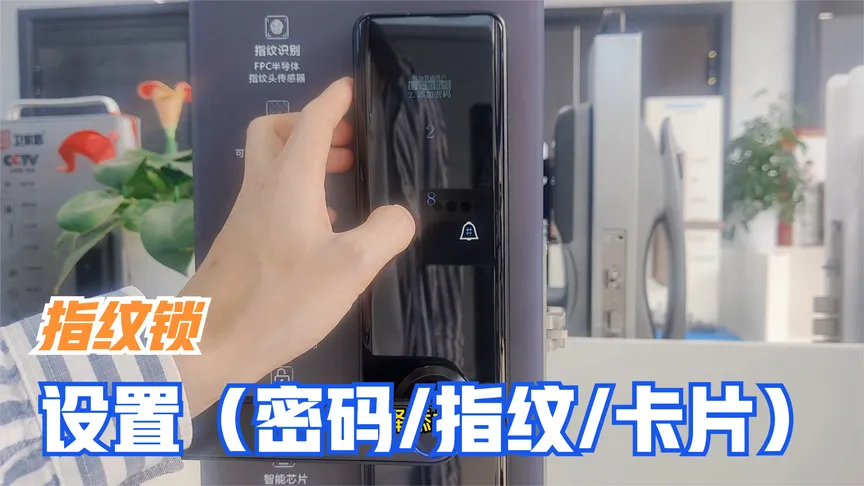 指纹锁建议按照这样的流程设置(管理员/密码/指纹/卡片)