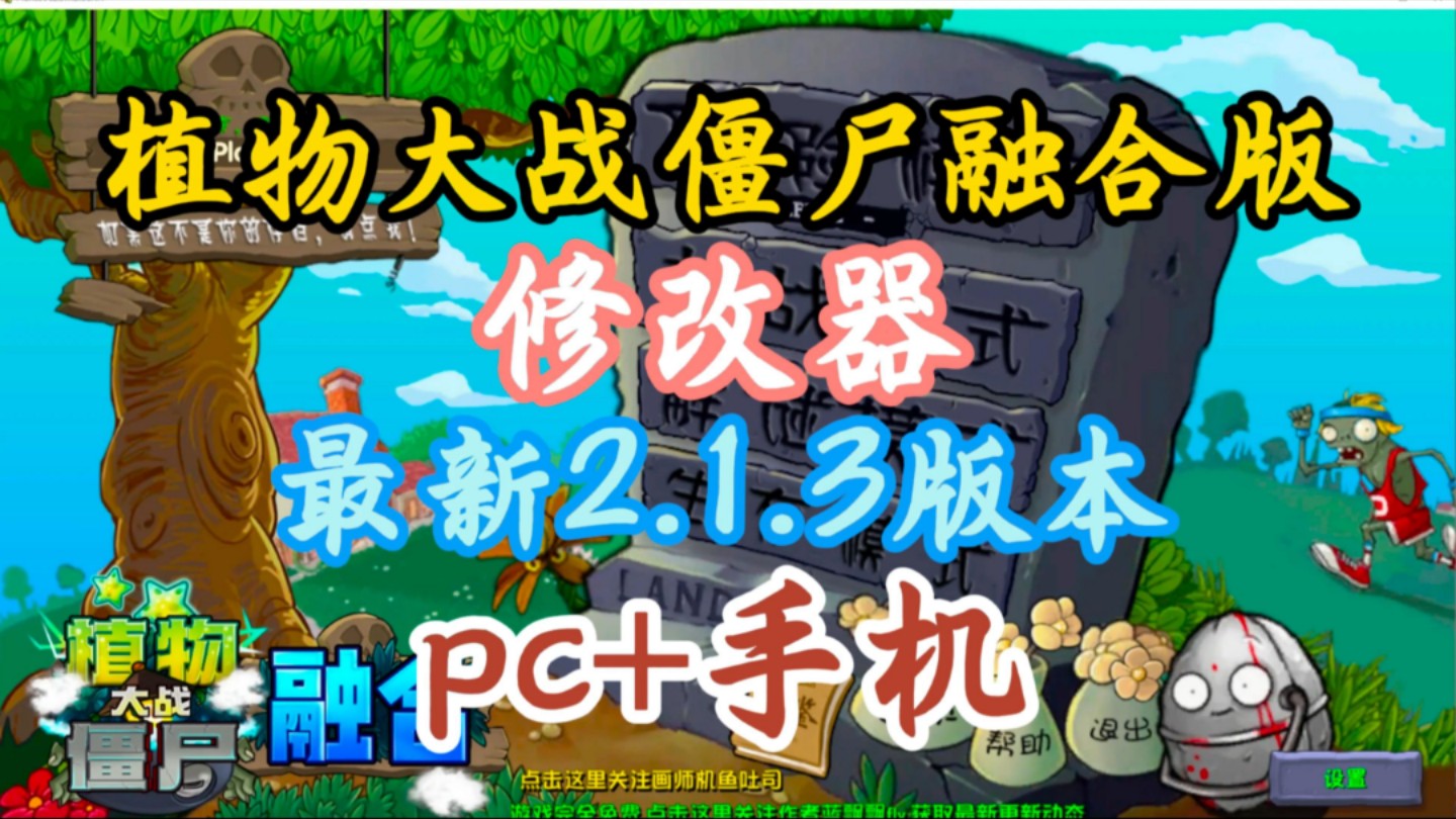 【植物大战僵尸融合版修改器】手机+电脑免费领取!植物大战僵尸融合...
