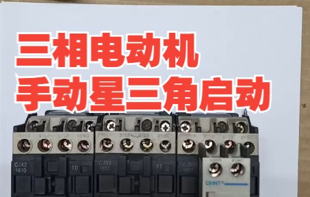 45、三相电动机手动星三角启动,控制回路接线方法