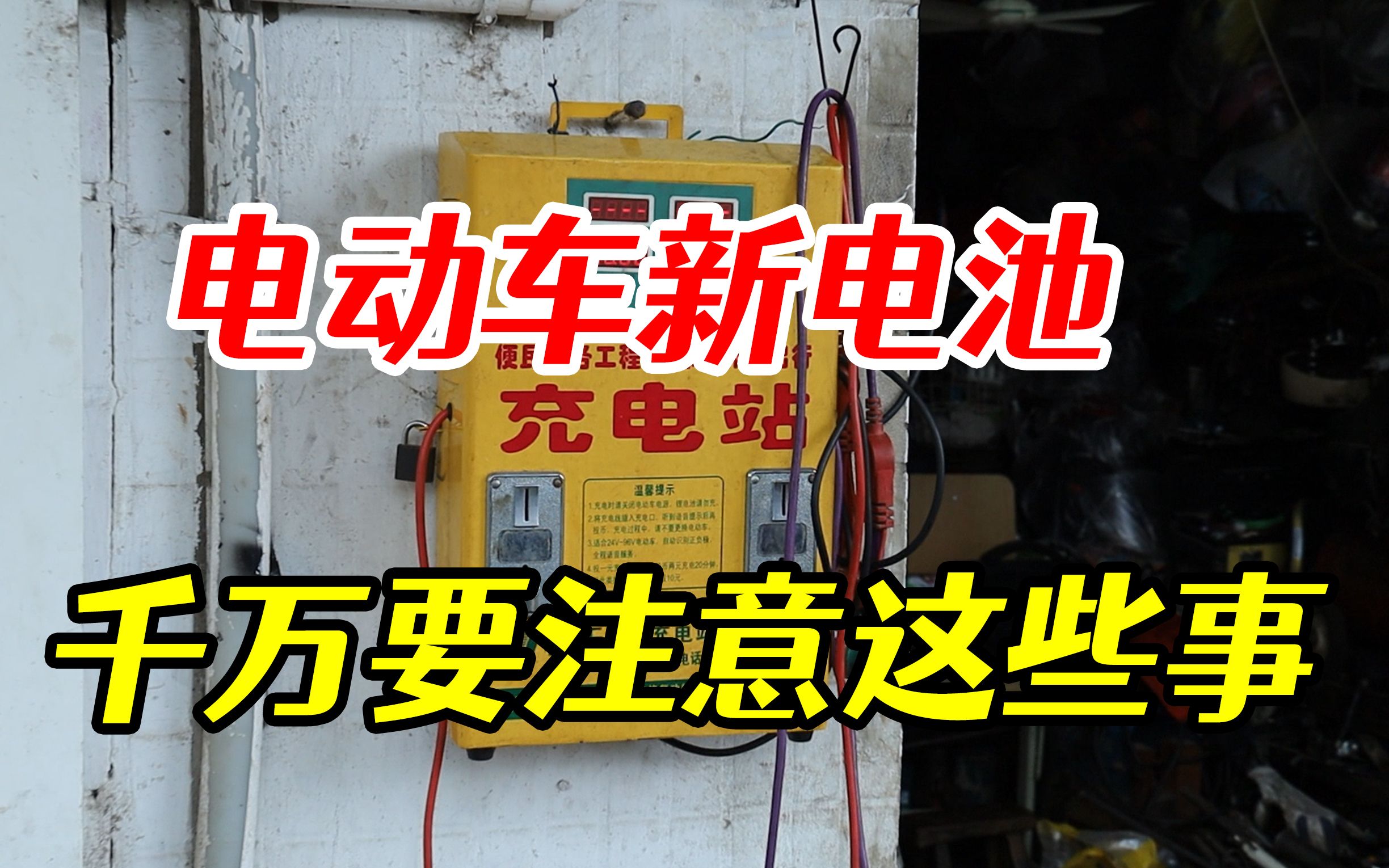 电动车新电池到手后,千万不能做的一件事,早知道早受益
