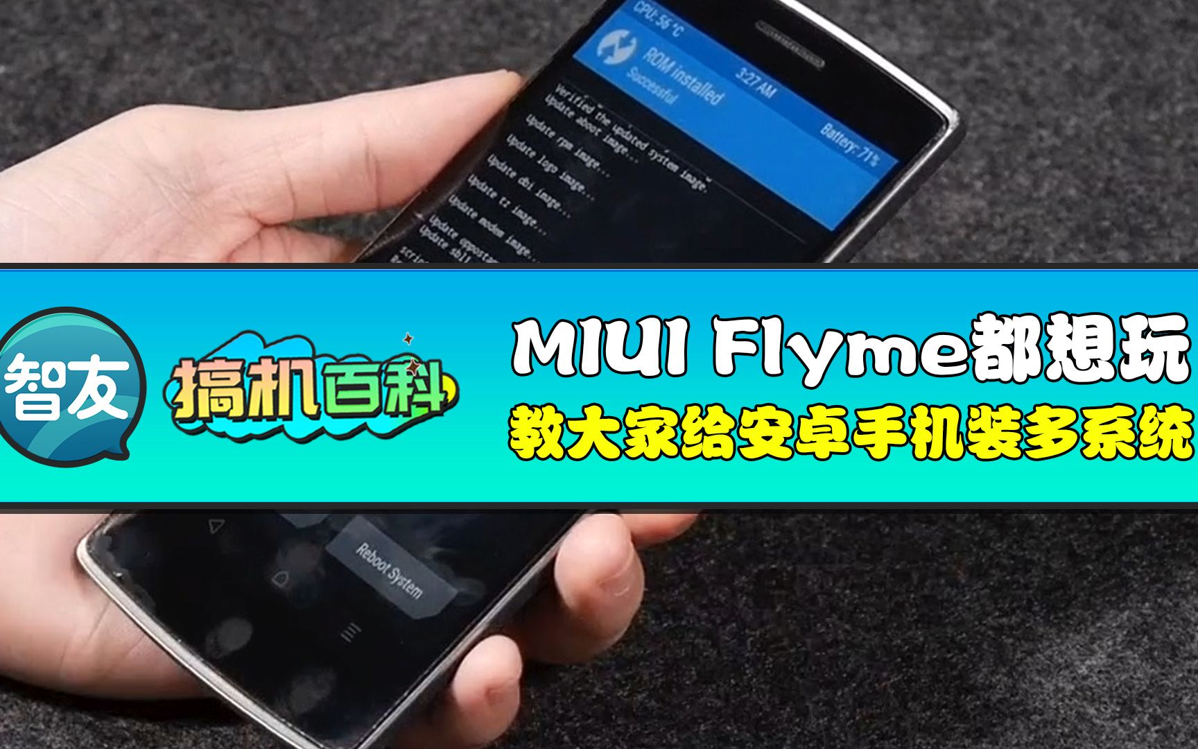 【教学】教大家给安卓手机装多系统 MIUI Flyme CM随时切换使用[搞机...