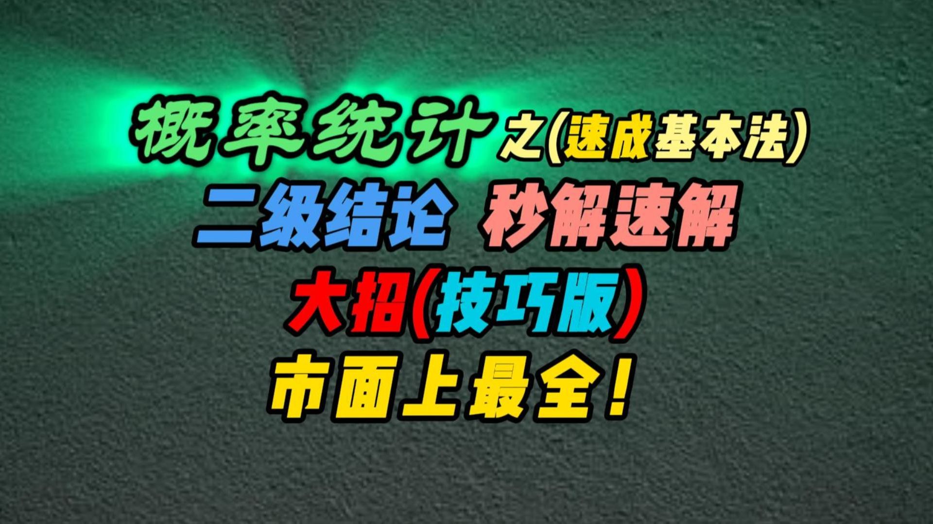 【高中数学概率统计】概率统计之速成基本法|干货大招技巧|秒杀秒解...