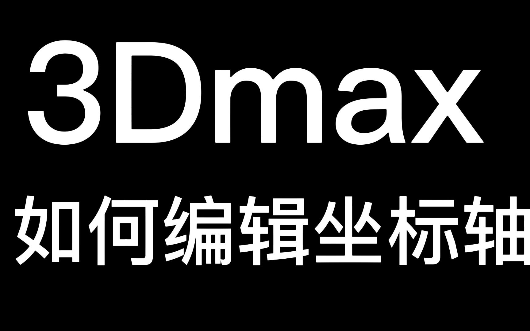 3Dmax坐标轴的编辑