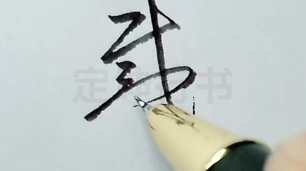 戴字草书写法,草书入门必练字