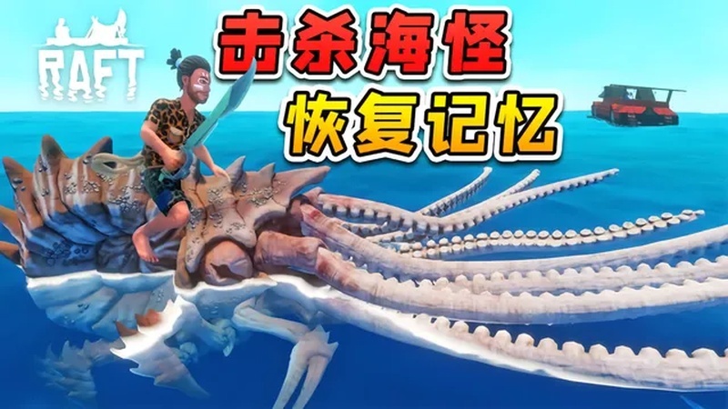 木筏求生联机349:浪哥击杀海怪,大获全胜,恢复所有记忆!