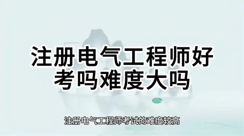注册电气工程师好考吗难度大吗