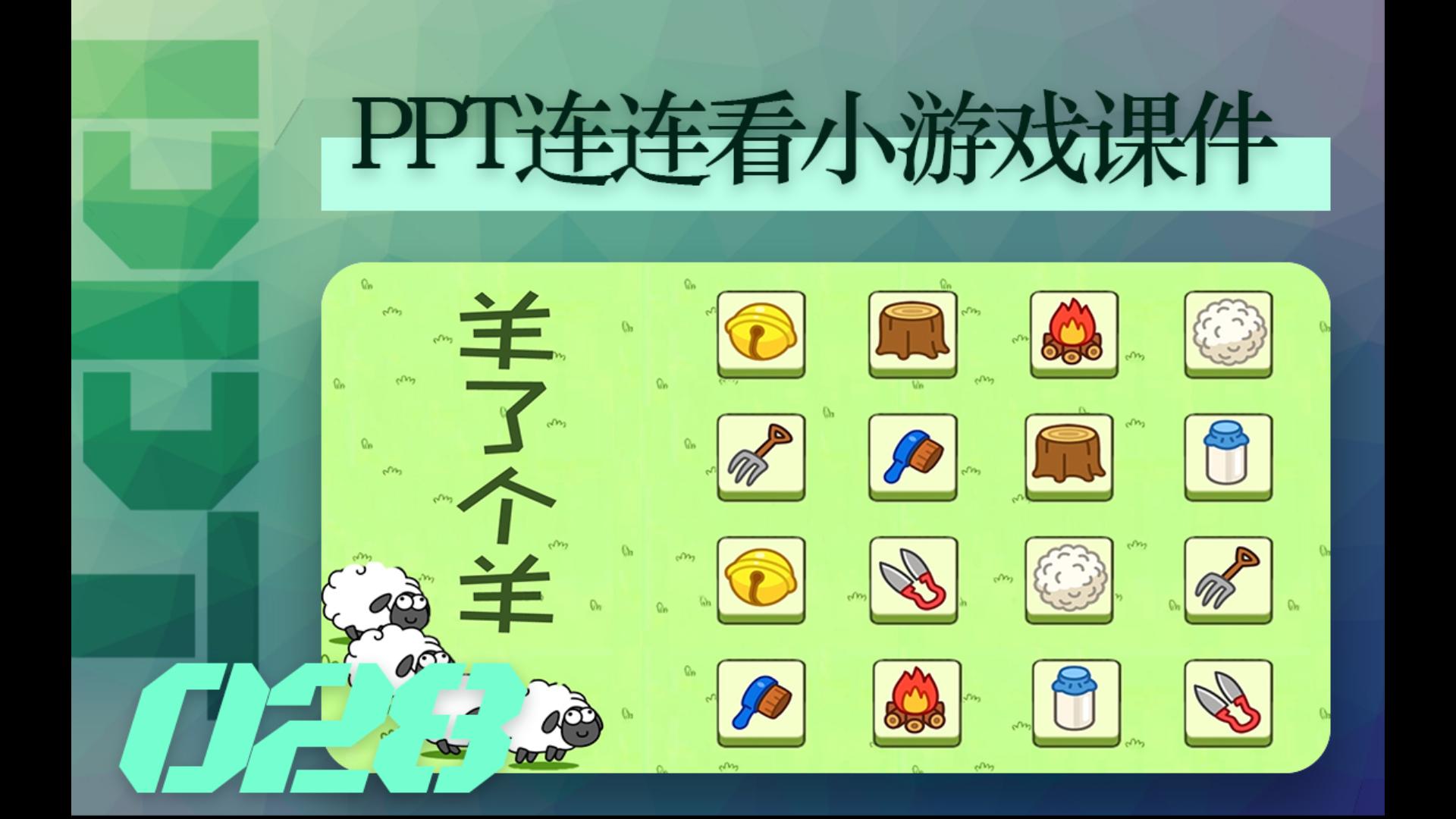 【PPT练习028】PPT做游戏?用羊了个羊的元素制作一个连连看游戏!