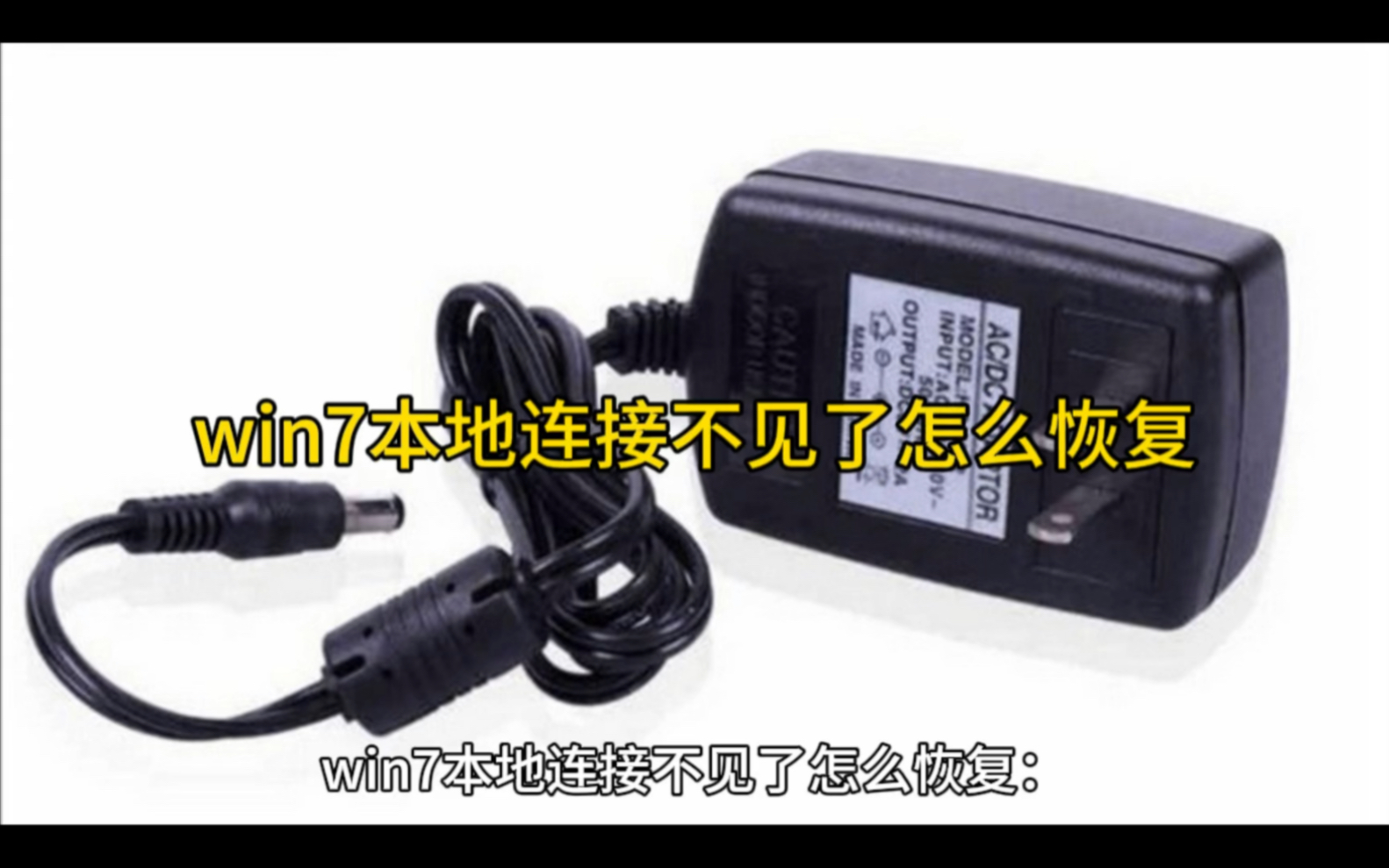 win7本地连接不见了怎么恢复