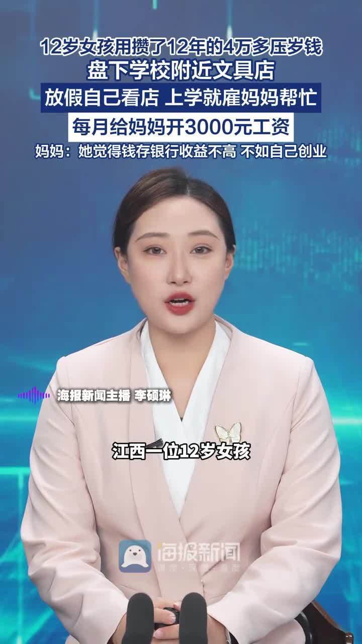 12岁女孩用攒了12年的4万多压岁钱盘下学校附近文具店大参考