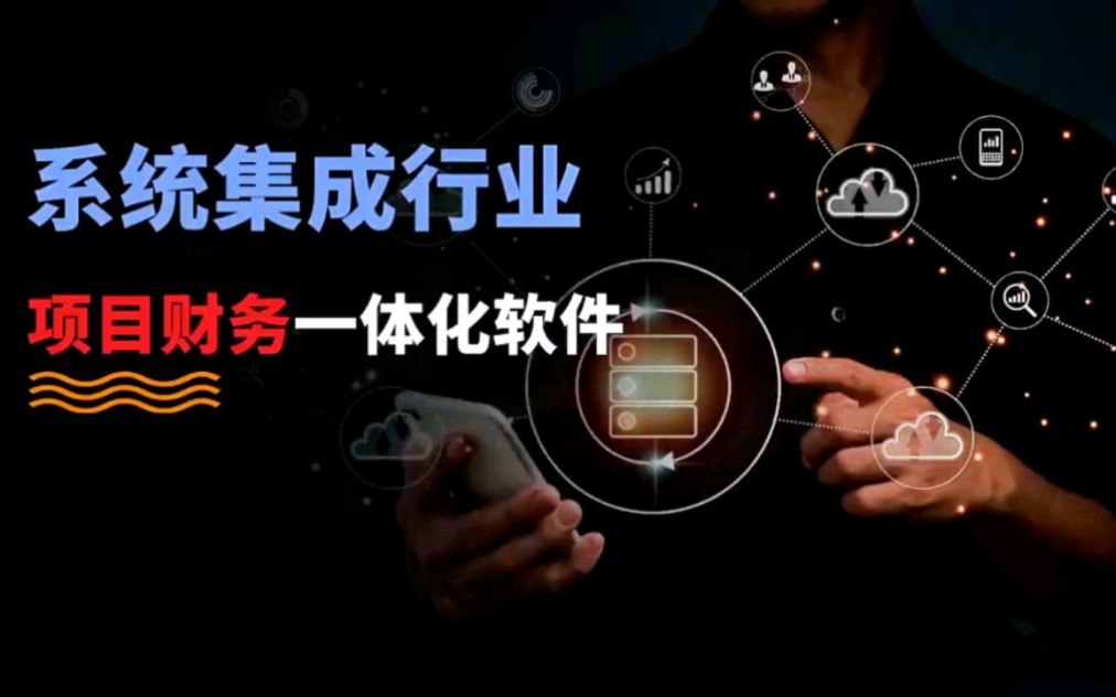 系统集成行业,业财一体化、业财融合管理软件