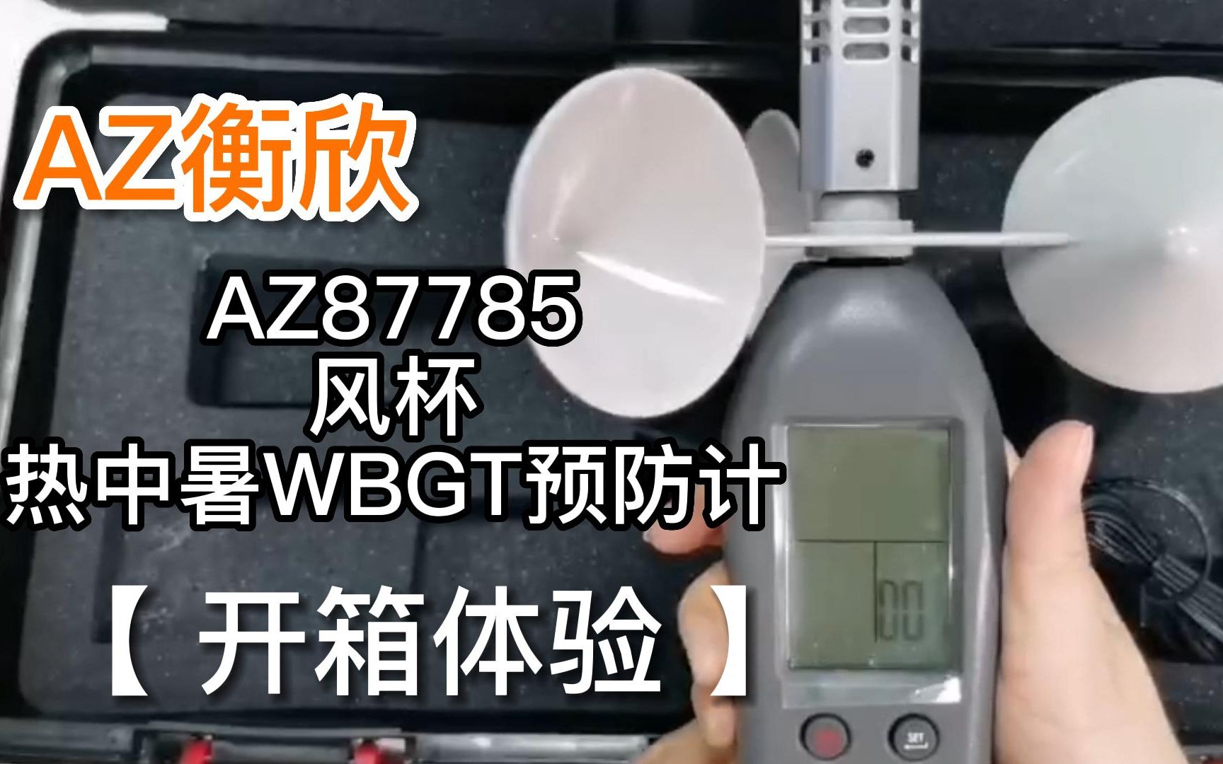 【开箱体验】AZ衡欣 87785 风杯热中暑WBGT预防计