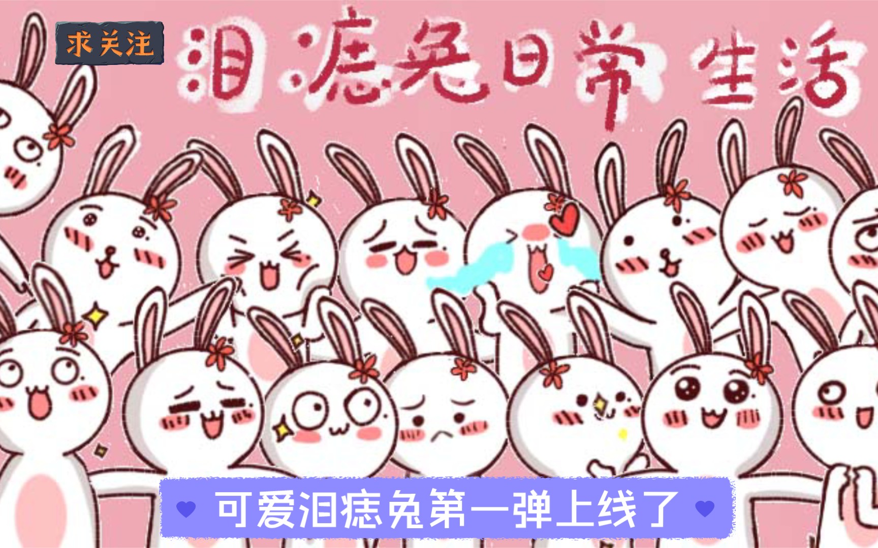 大家我来献丑了,泪痣兔表情包第一弹上线(｡･ω･｡)ﾉ♡