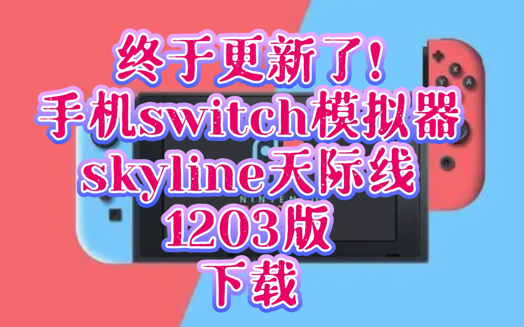 ...〗下载:增加游戏兼容性。手机switch模拟器,手机skyline模拟器,天际线