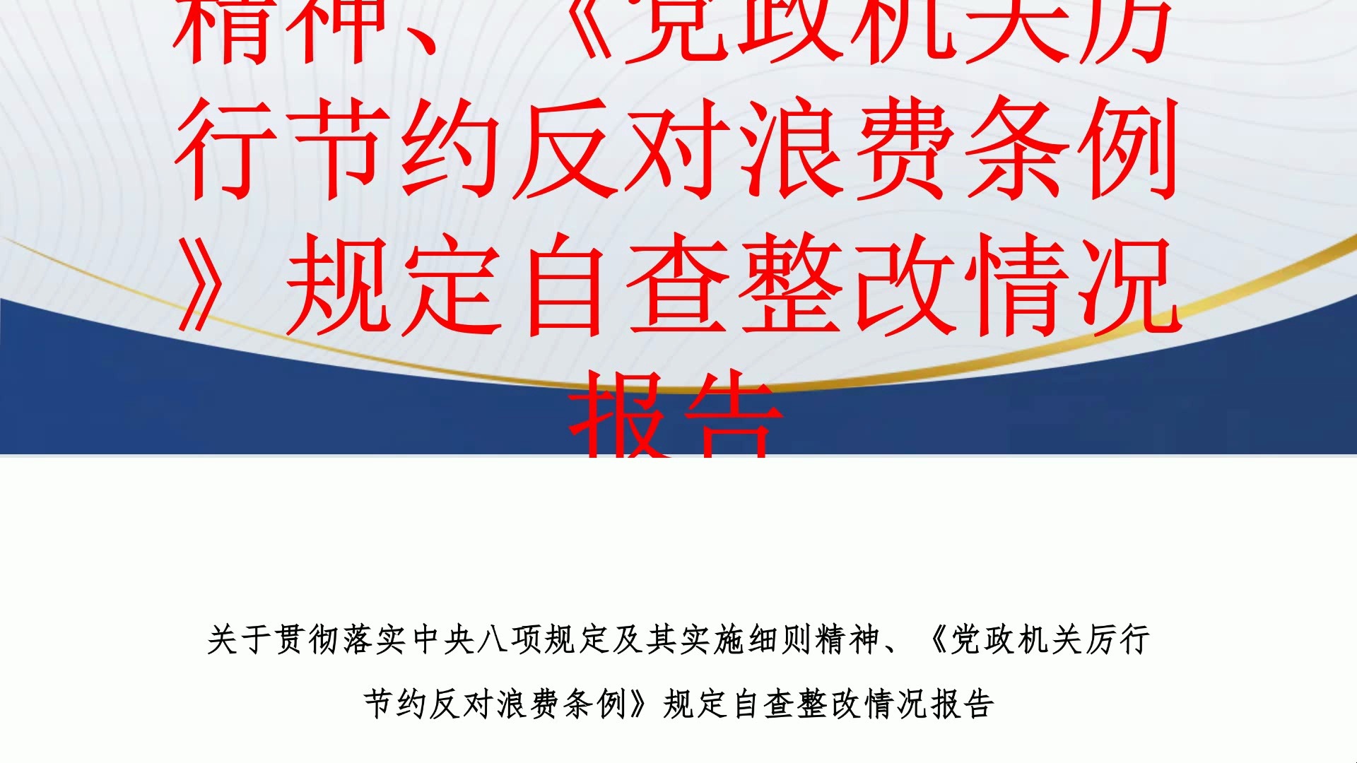 关于贯彻落实中央八项规定及其实施细则精神、《党政机关厉行节约...