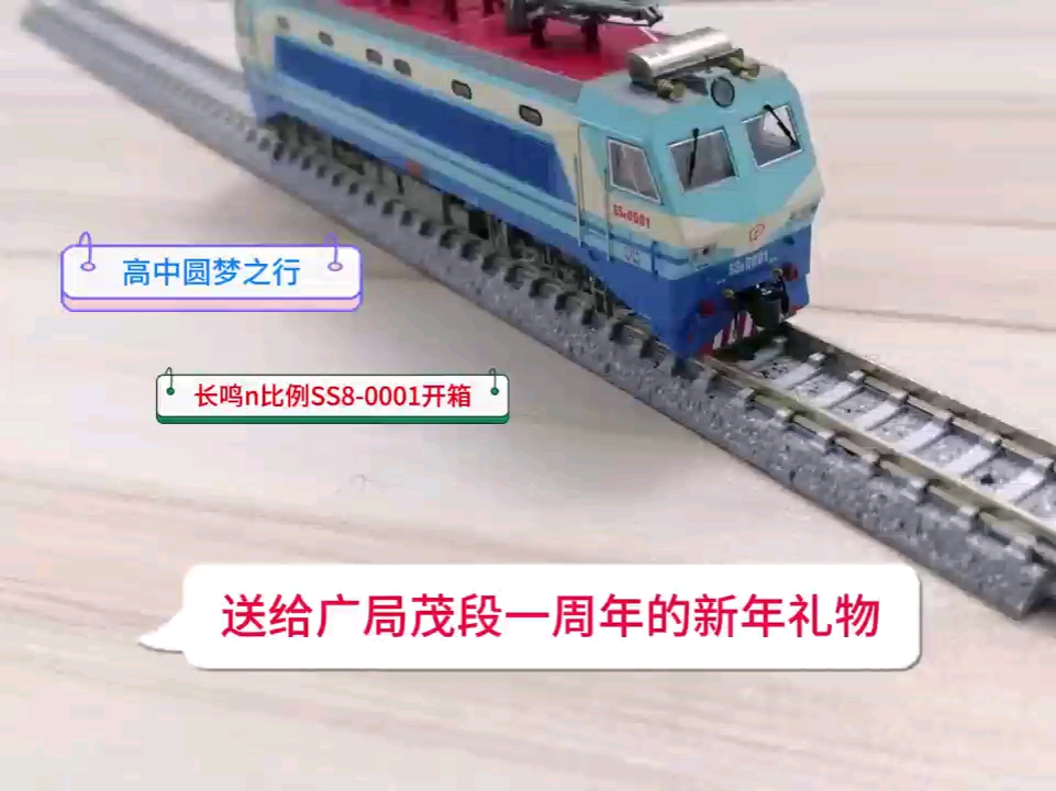 ...局茂段一周年礼物,祝大家新年快乐#火车模型 #新年快乐 #周年纪念日