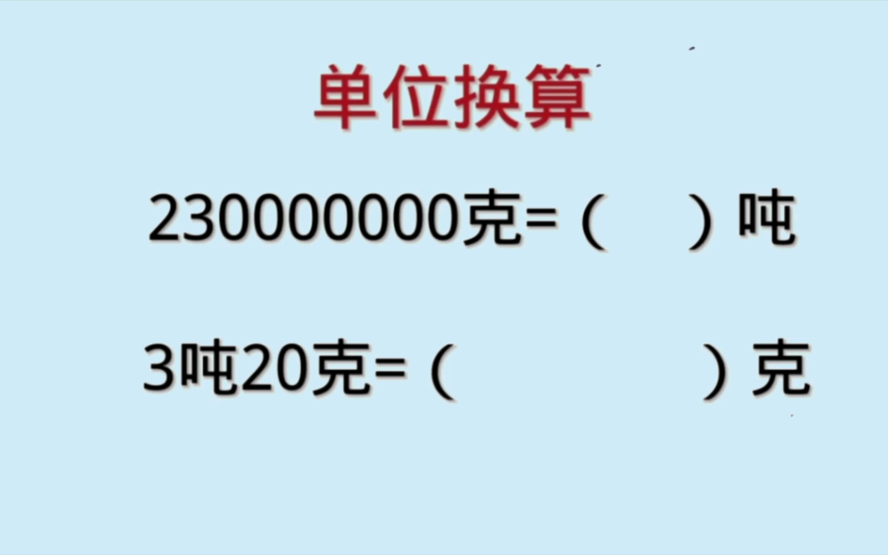 小学数学单位换算,逢考必错。