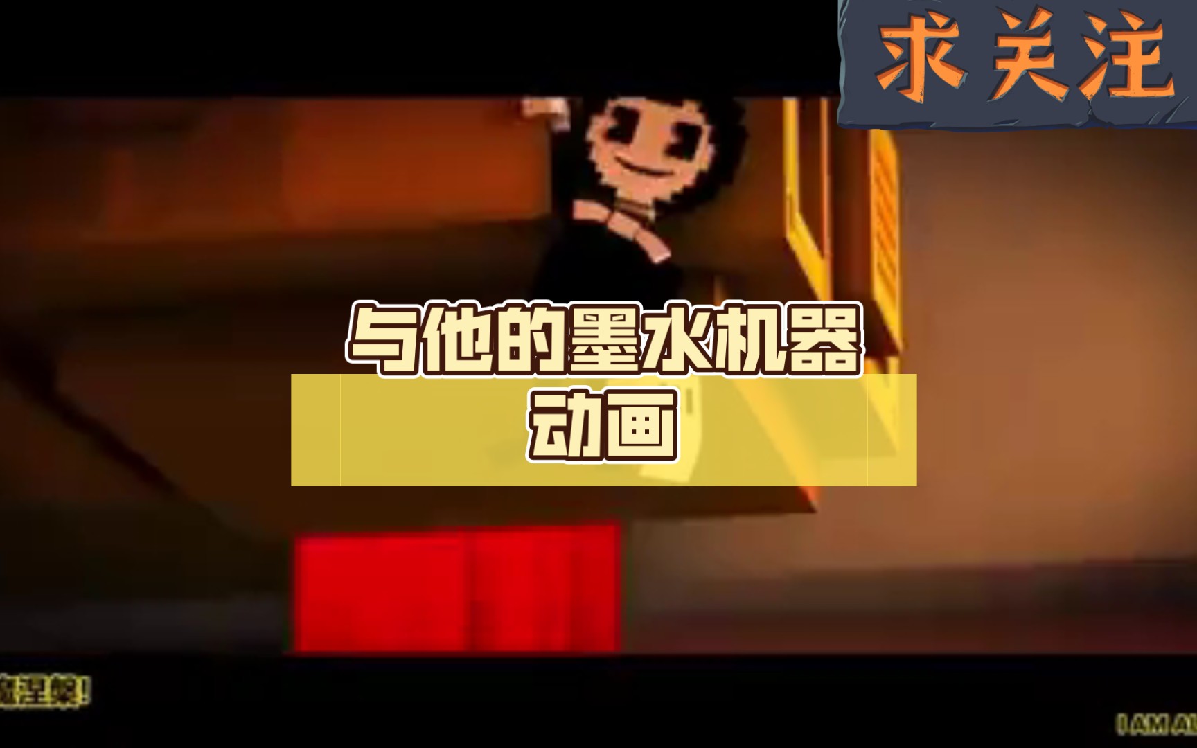 我的世界班迪 与他的墨水机器动画