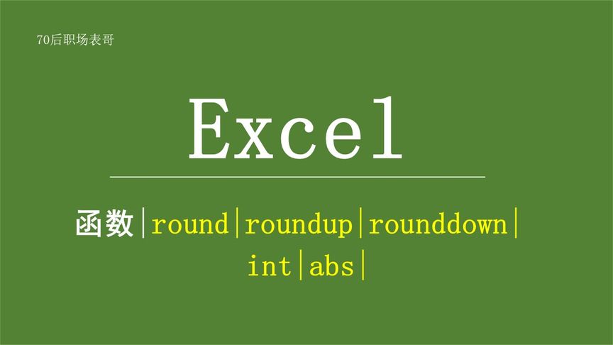 70后职场表哥分享【Excel函数】之【round兄弟|int|abs】