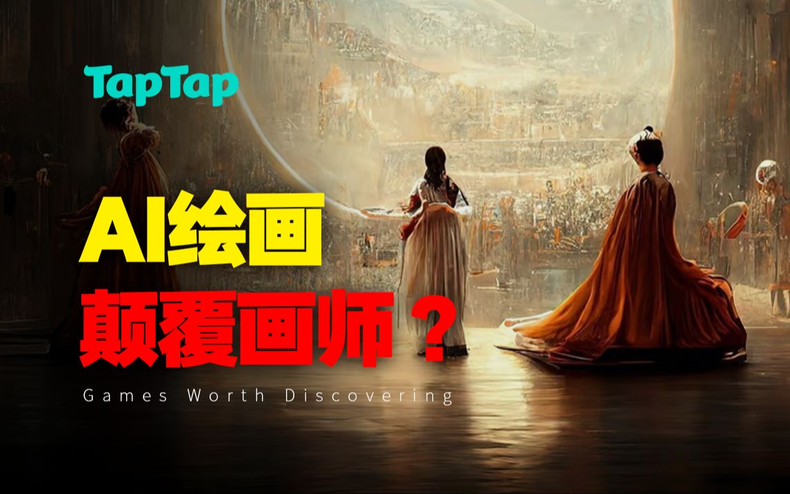 AI绘画突飞猛进 它将抢走谁的饭碗?