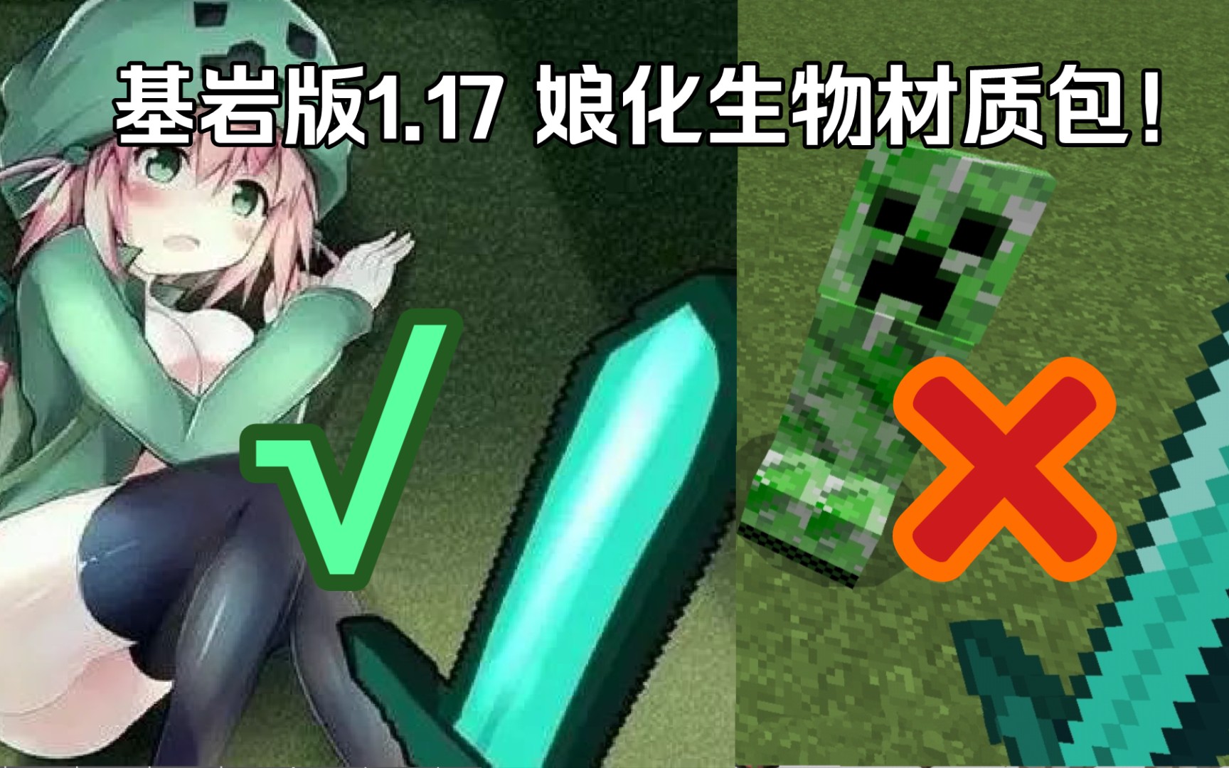 我的世界基岩版1.17 娘化生物材质包!