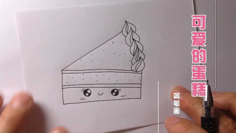 简笔画.可爱的蛋糕