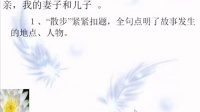 【初中语文微课视频】《散步》阅读指导(人教版七年级上册第