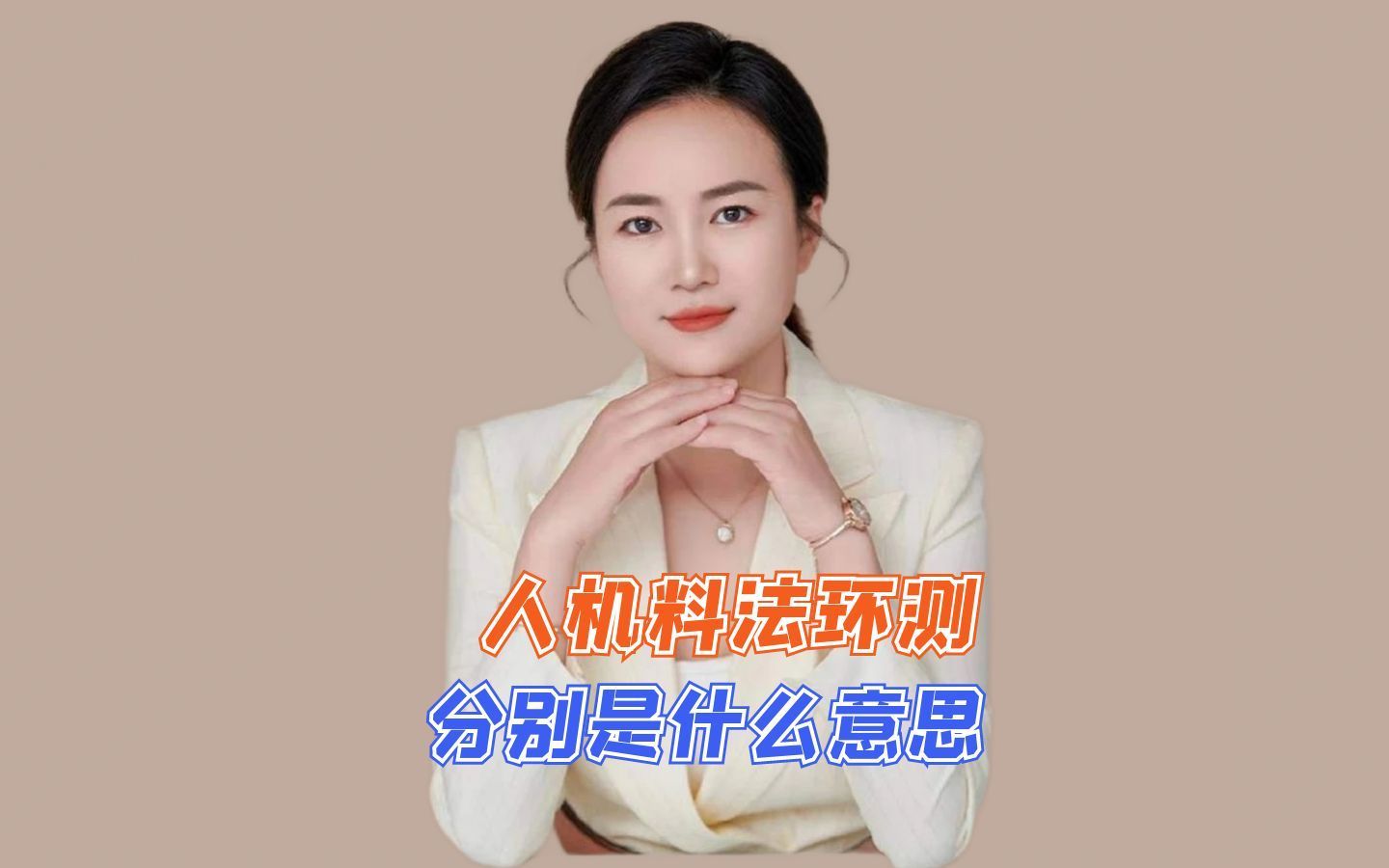 人机料法环测分别是什么意思