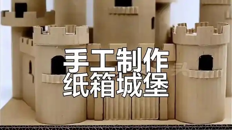 用纸箱做城堡模型,轻松学DIY