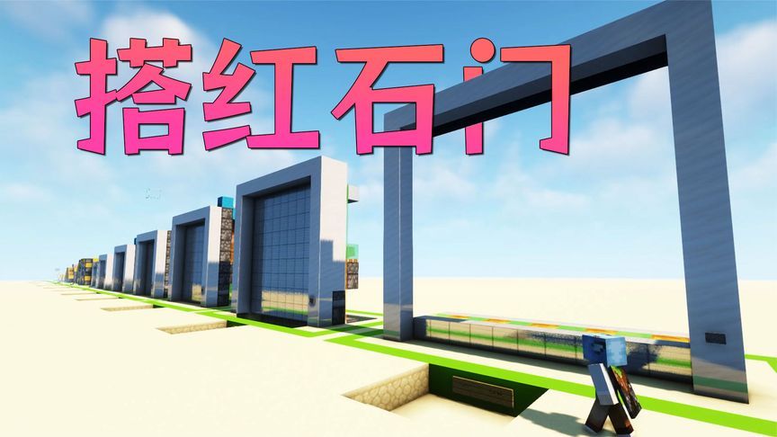 如何1秒钟搭建MC红石门?