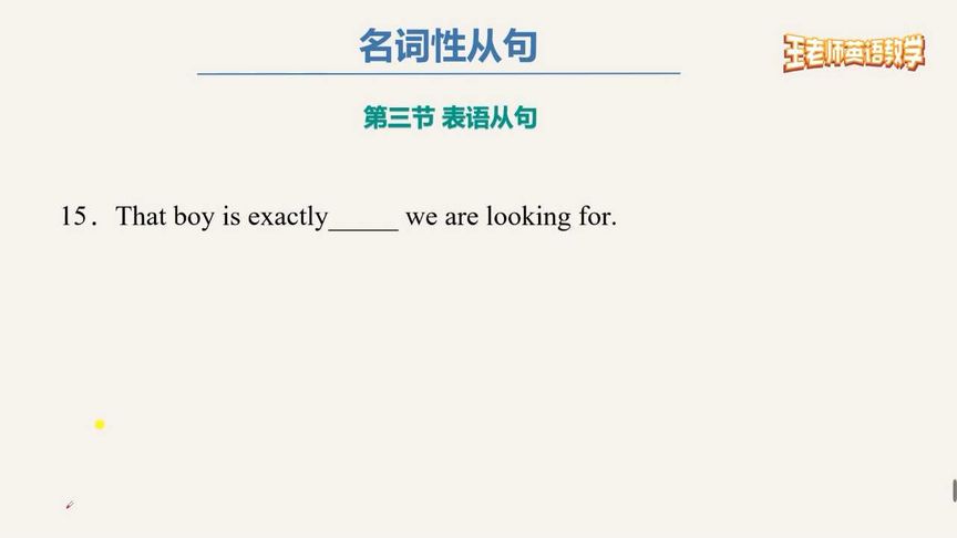名词性从句专题:表语从句的习题讲解15