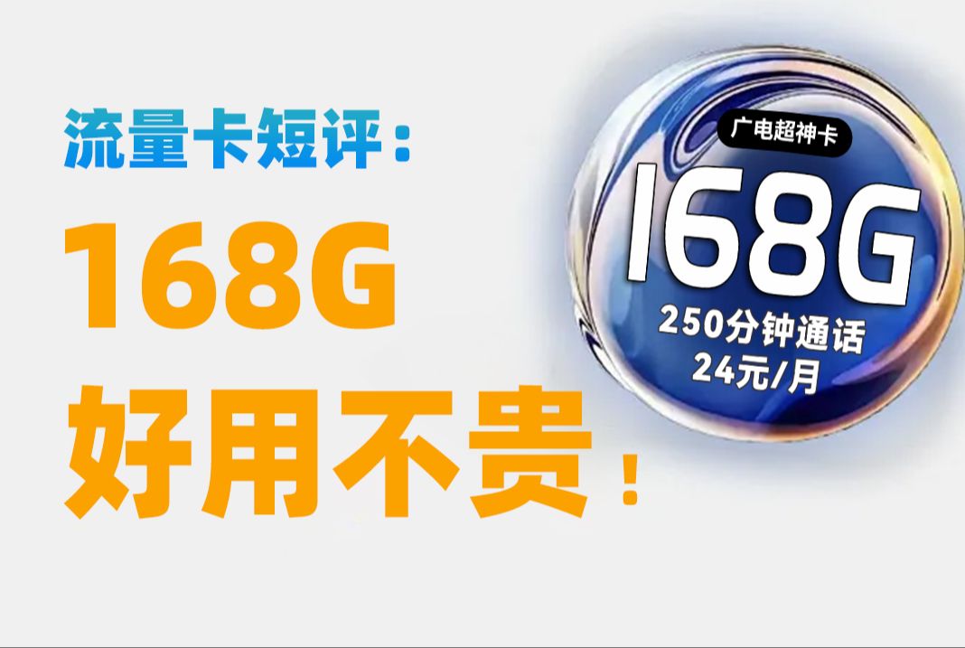 全网都在吹的广电卡,真的好用不贵吗?168G远超你相信!2024年5G手机...