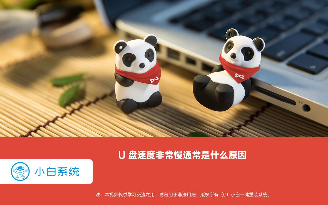 U 盘速度非常慢通常是什么原因