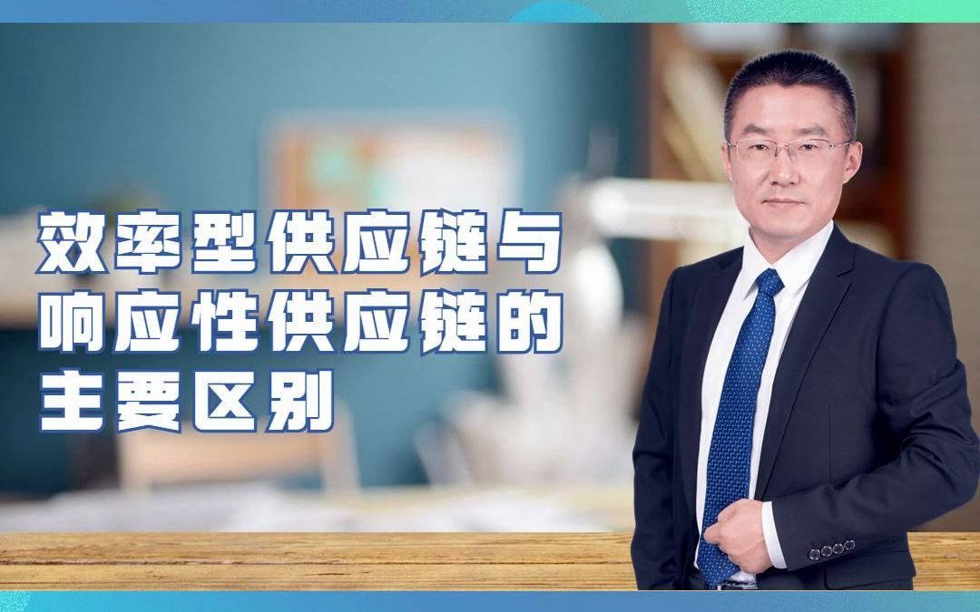 【采购帮】效率性供应链与响应性供应链的主要区别-沙炜