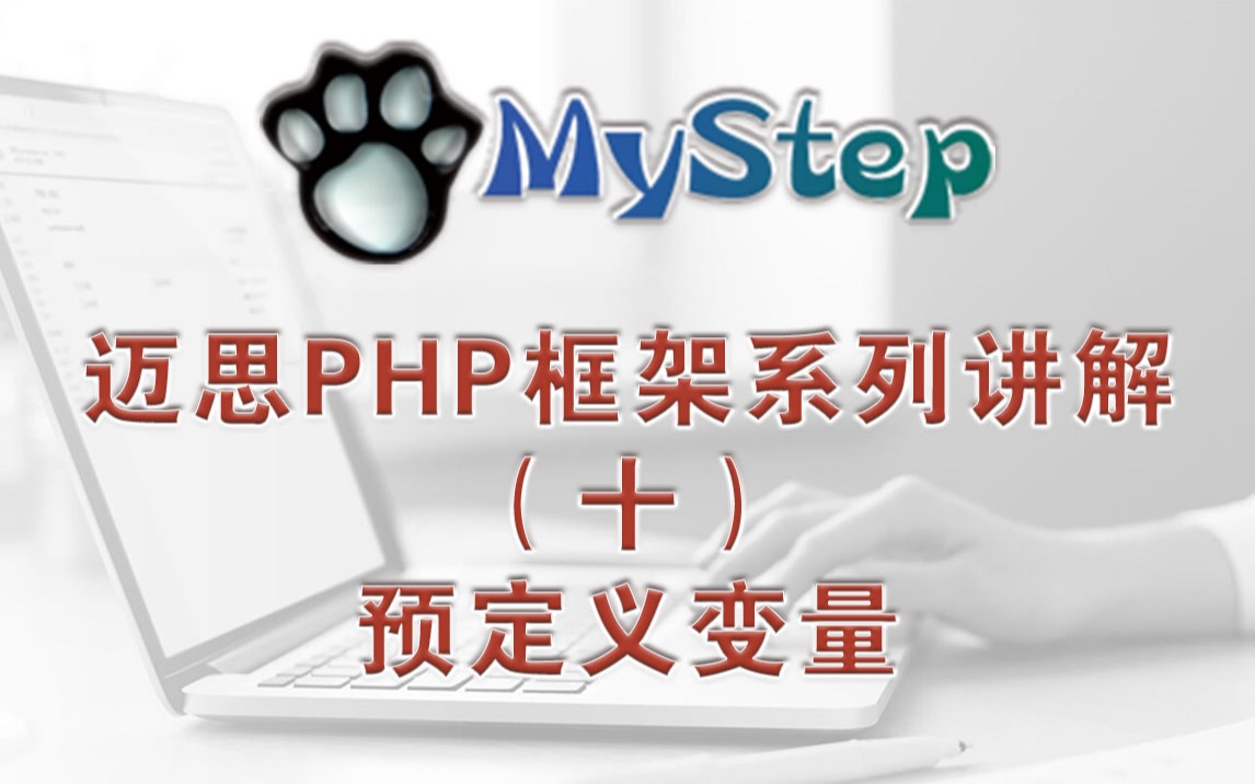 10 - 预定义变量【迈思PHP框架系统】