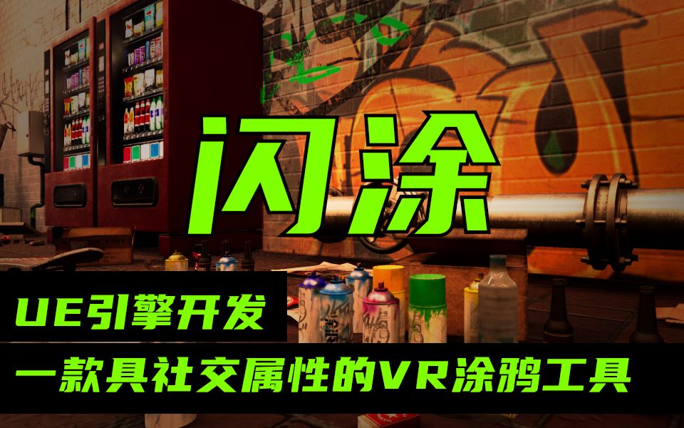 【闪涂VR】UE4多人社交涂鸦游戏 ~ 宣传片