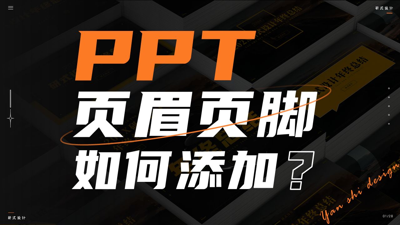 PPT页眉页脚如何快速添加?