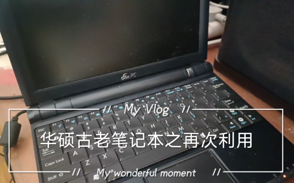 【日常】华硕古老笔记本EeePC900HA拯救计划-安装lUbuntu系统与...