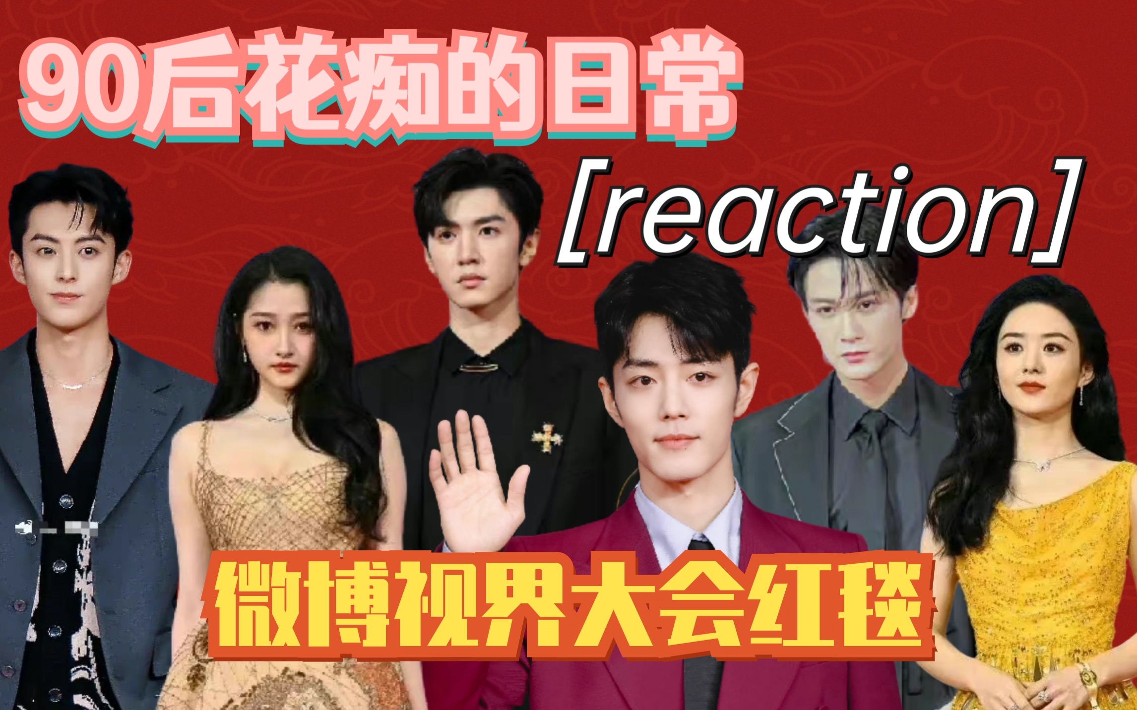 【reaction】|日常随便看系列之微博视界大会红毯回看 王鹤棣 关晓彤 ...