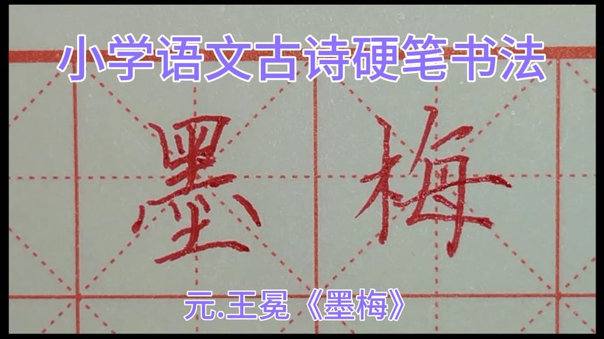 元.王冕《墨梅》古诗硬笔