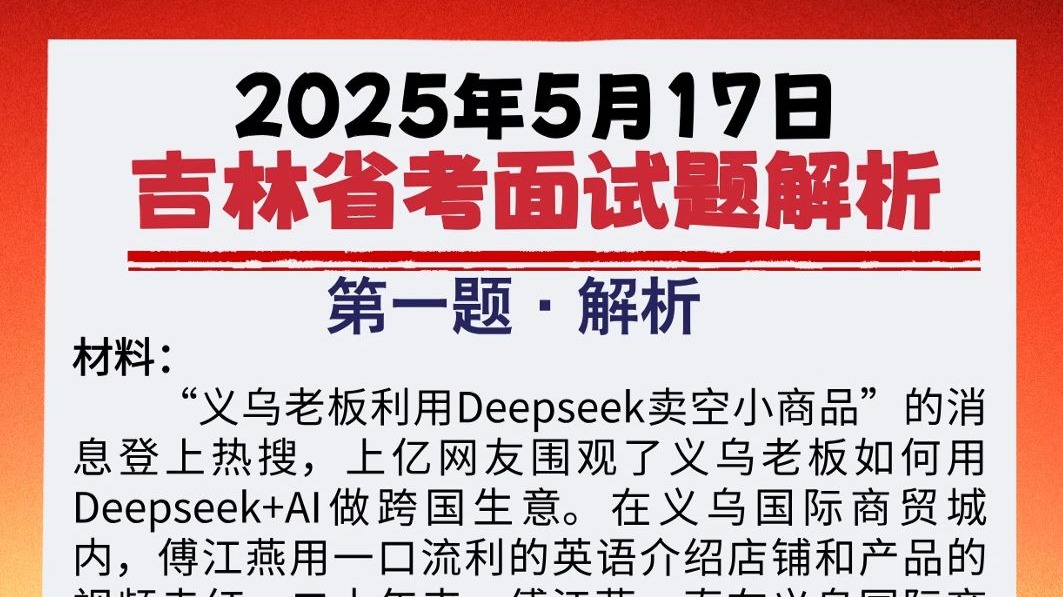 2025年5月17日吉林省考面试题-第1题