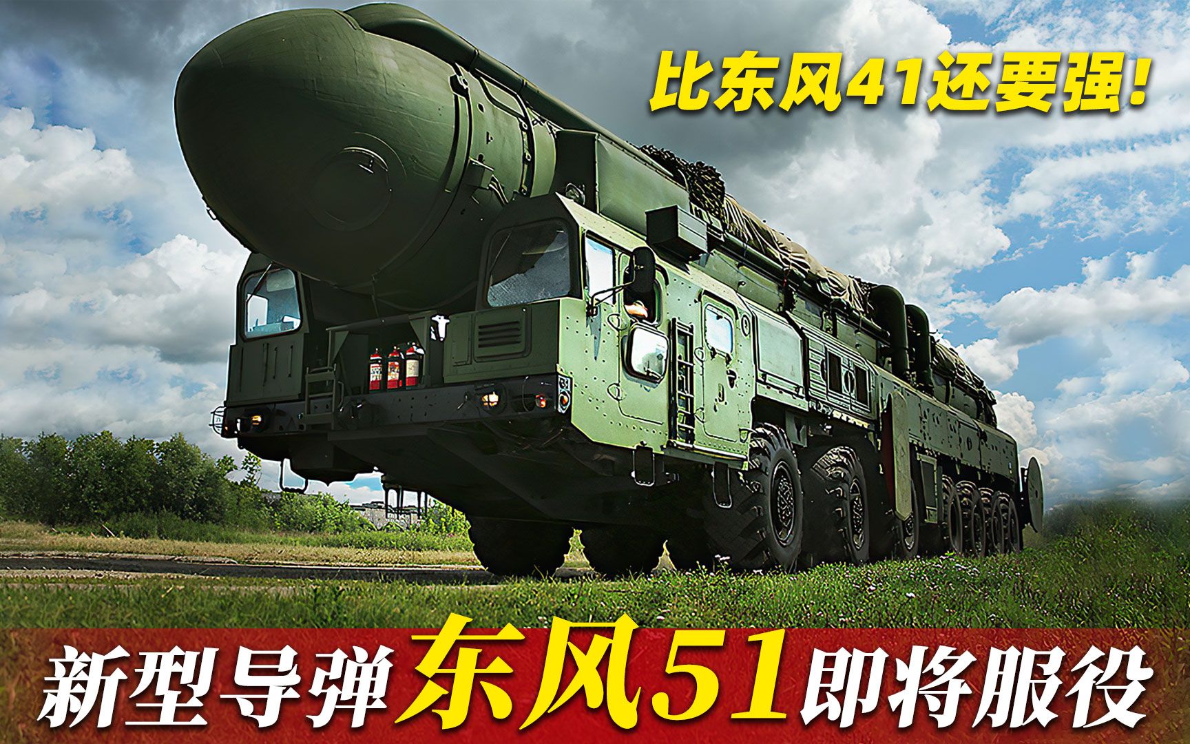 中国新型洲际导弹:东风51!比东风41还要强大,无法拦截的存在!
